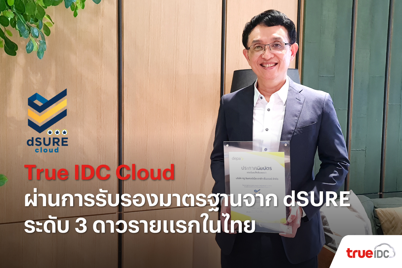 หนึ่งเดียวในไทย True IDC Cloud คว้ามาตรฐาน dSURE Cloud 3 ดาว พร้อมให้บริการบนบัญชีบริการดิจิทัล ...